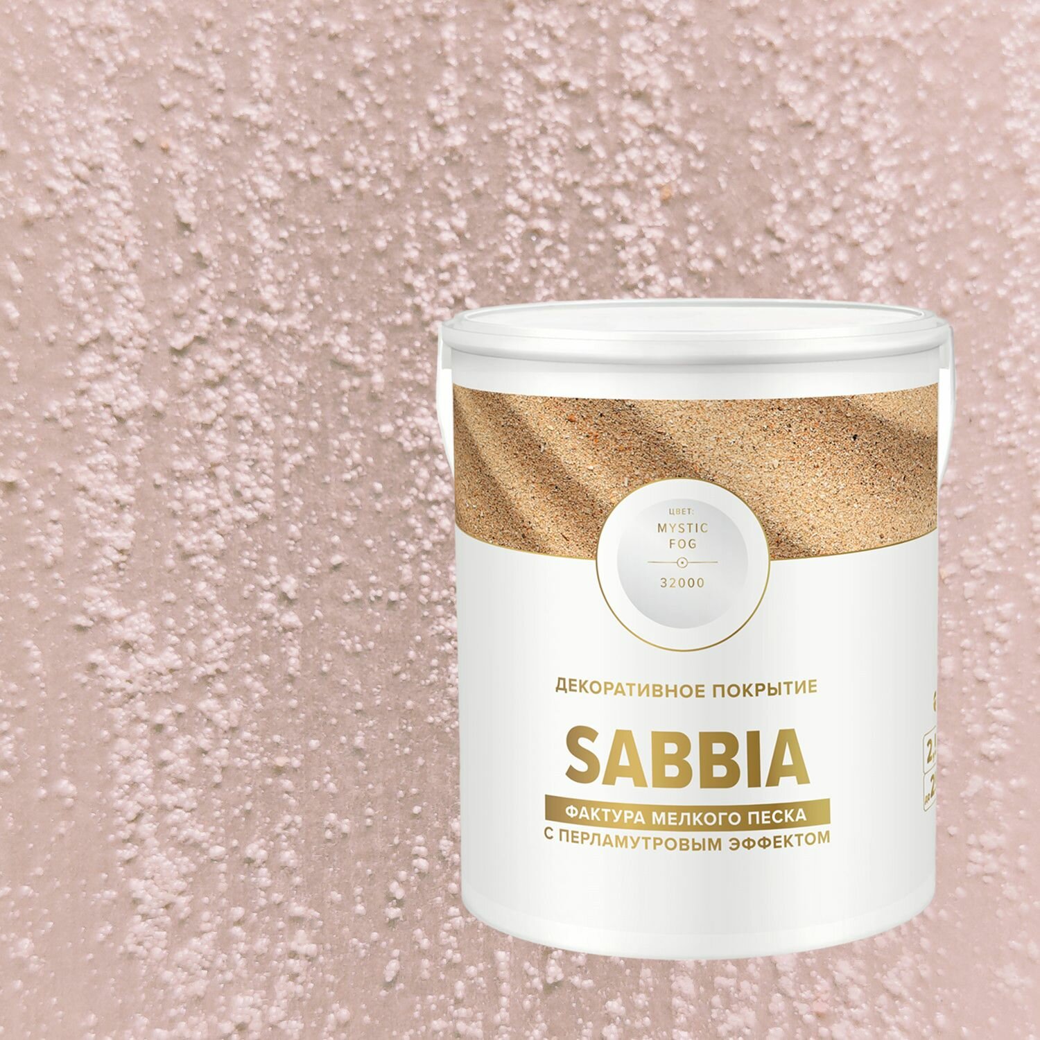 Декоративная штукатурка с эффектом перламутрового песка Vincent Decor Sabbia (2,5л) 32151