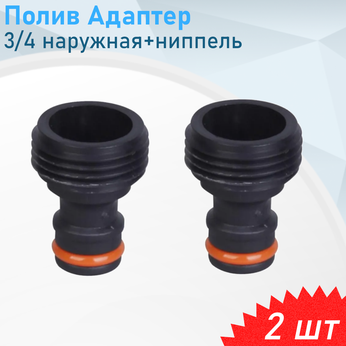 Адаптер для шланга 3/4нар. АР1016, 2 шт