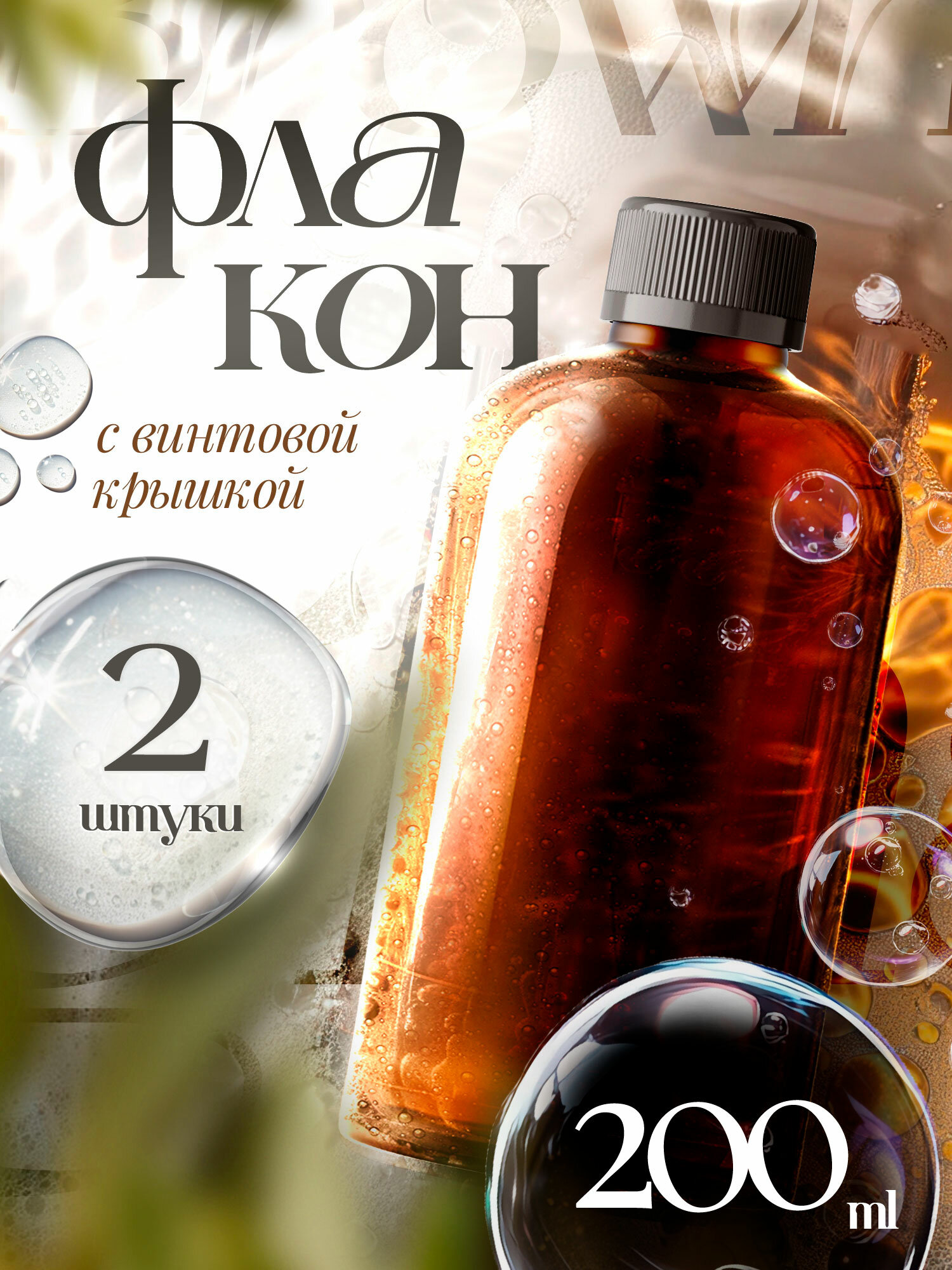 Дорожный флакон ТАРА