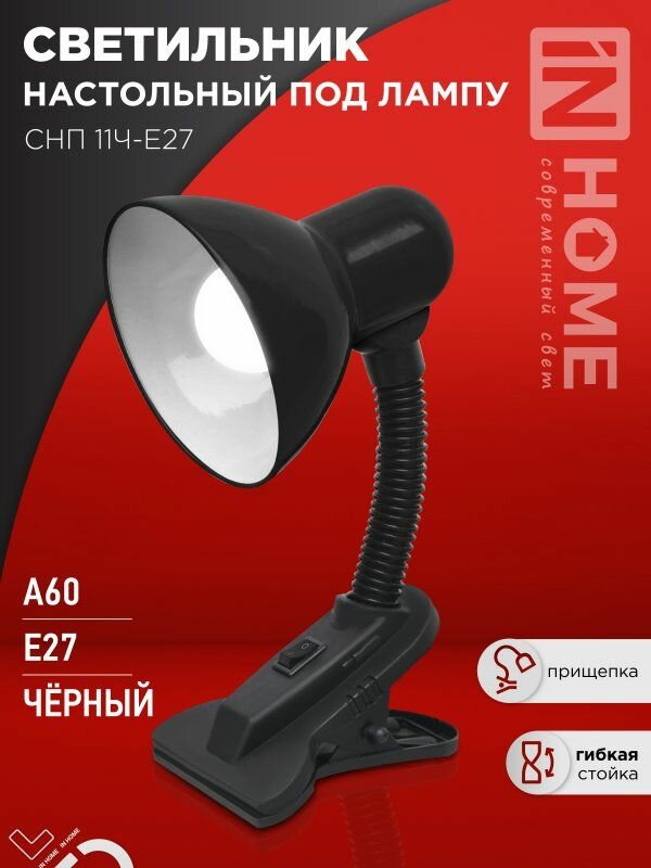 Светильник наст п/лампу на прищепке СНП 11Ч-E27 черный