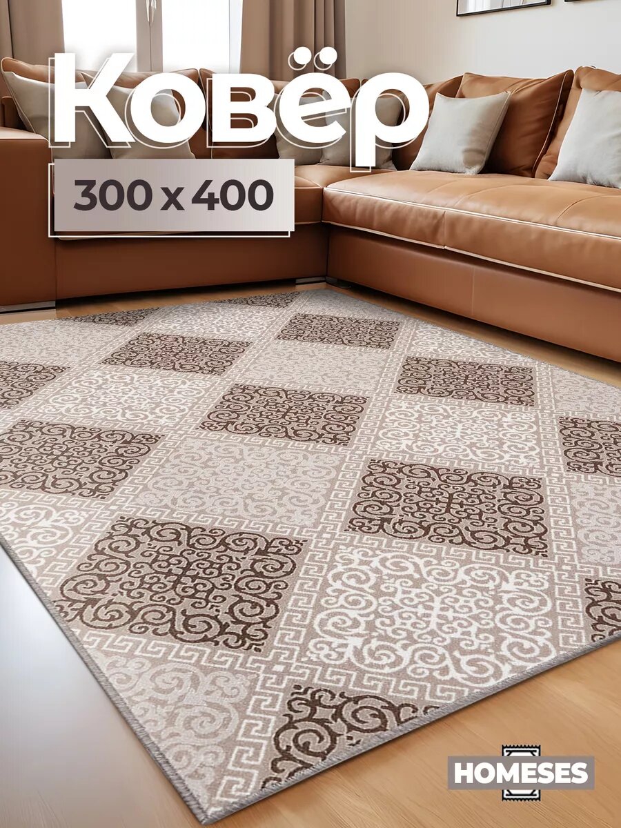 Ковер комнатный 300х400 в спальню