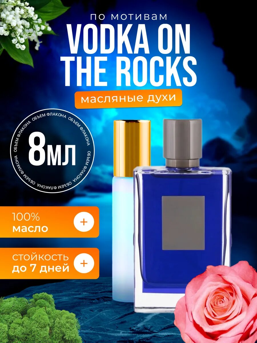 Духи масляные по мотивам Vodka Килиан Водка со льдом парфюм мужские женские стойкие