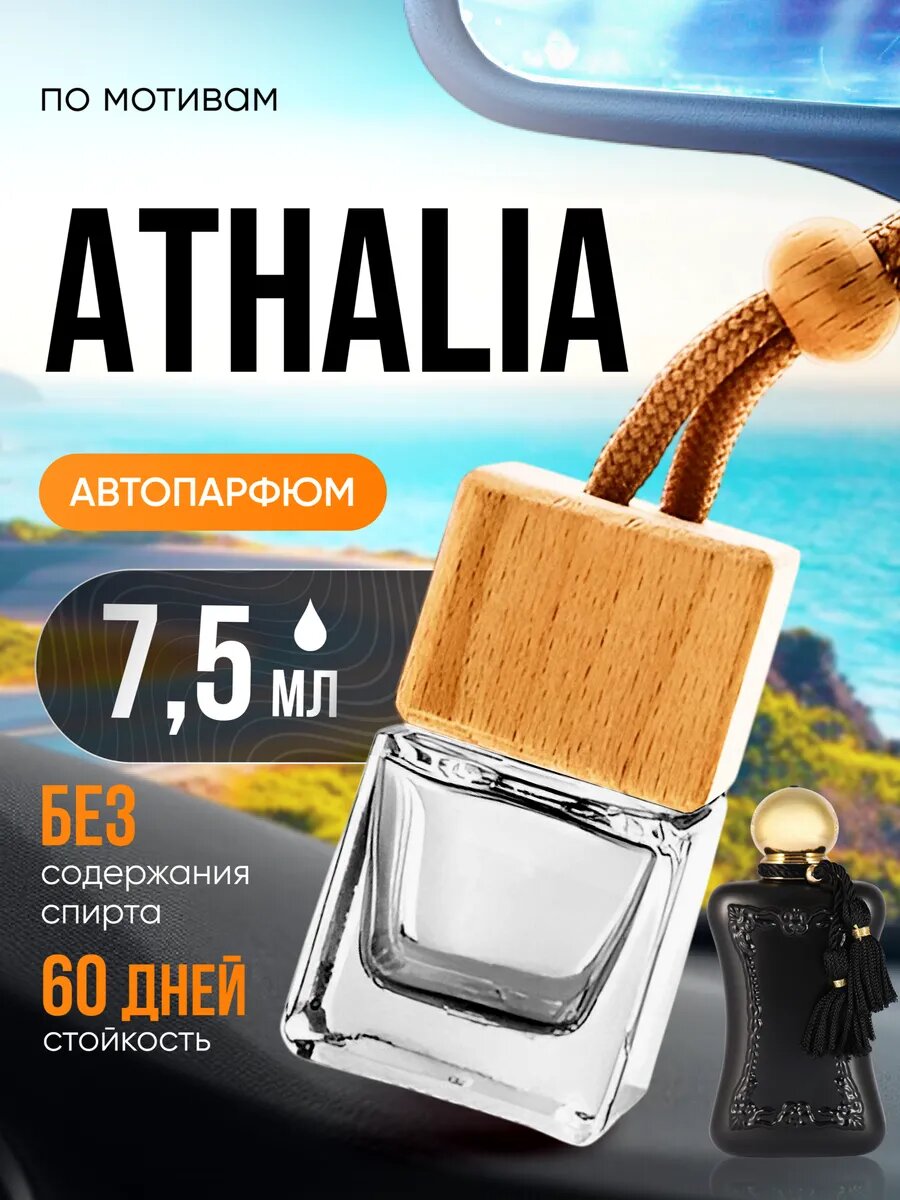 Ароматизатор в машину автопарфюм подвесной Athalia Аталия стойкие