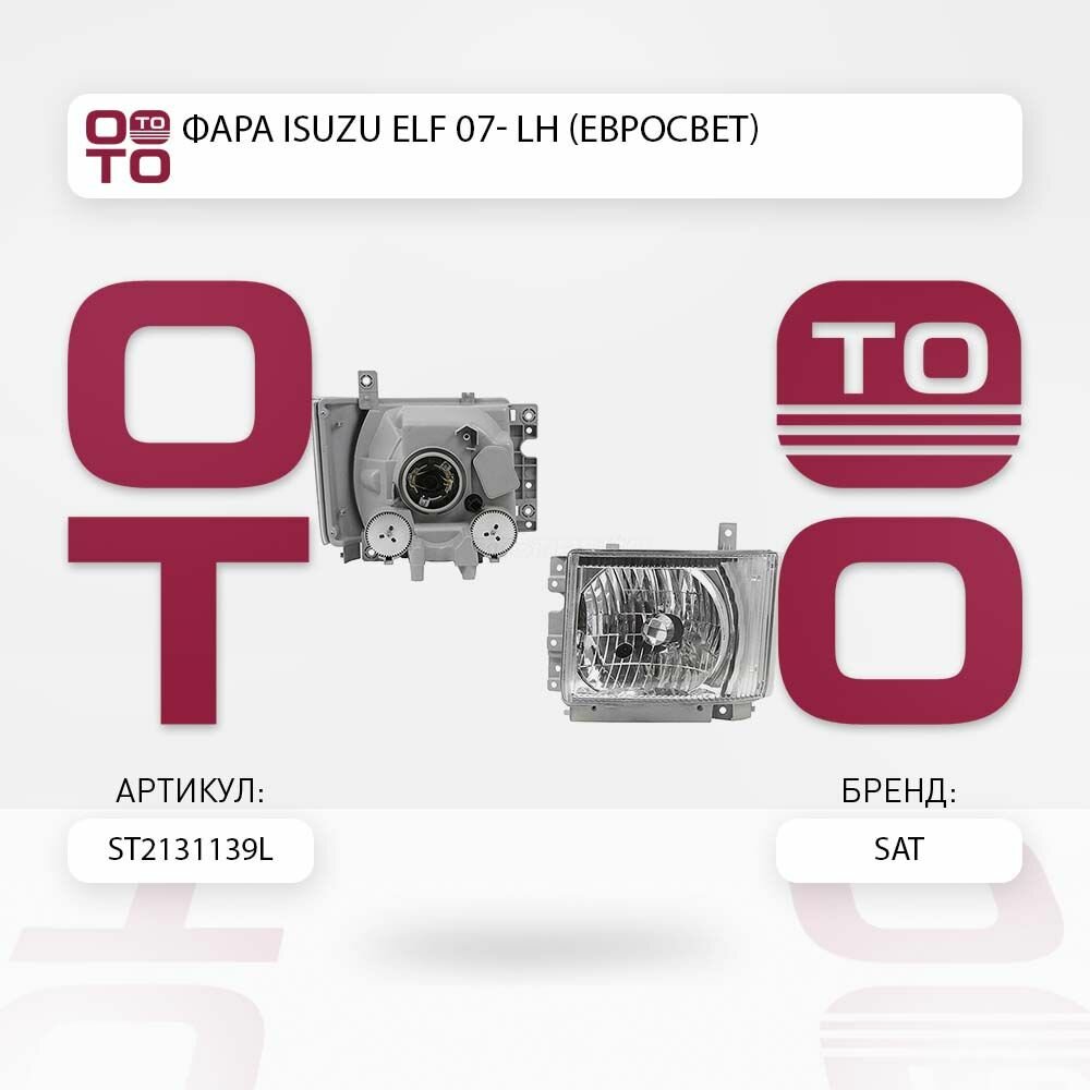 Фара Isuzu ( Исузу ) ELF 07- левый (Евросвет) / SATST2131139L
