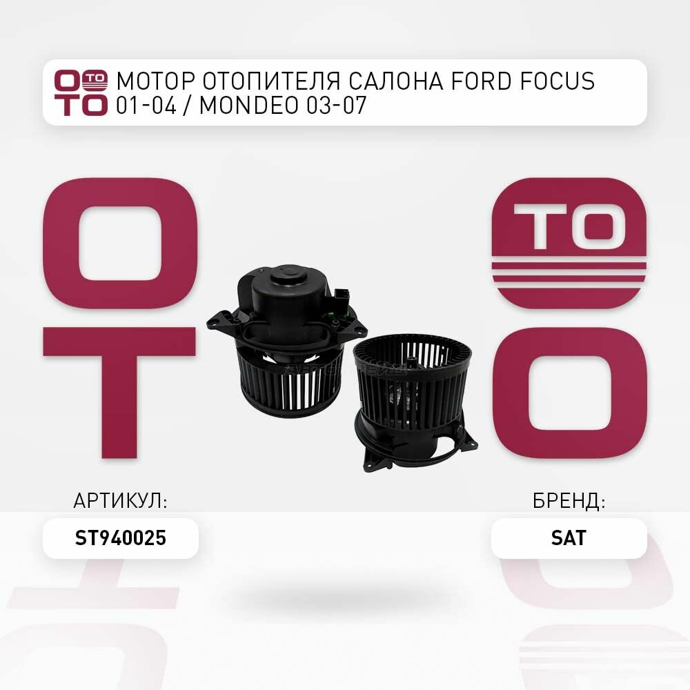 Мотор отопителя салона Ford ( Форд ) Focus ( Фокус ) I 01-05 / Mondeo ( Мондео ) 00-07 с климат контролем / SAT ST940025; ST-94-0025