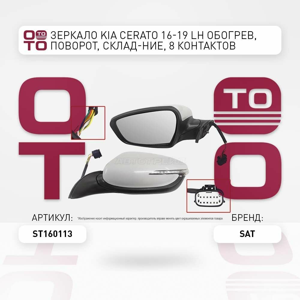 Зеркало kia ( киа ) cerato ( церато ) 16 19 lh обогрев , поворот , склад ние , 8 контактов / SAT ST160113; ST-16-0113