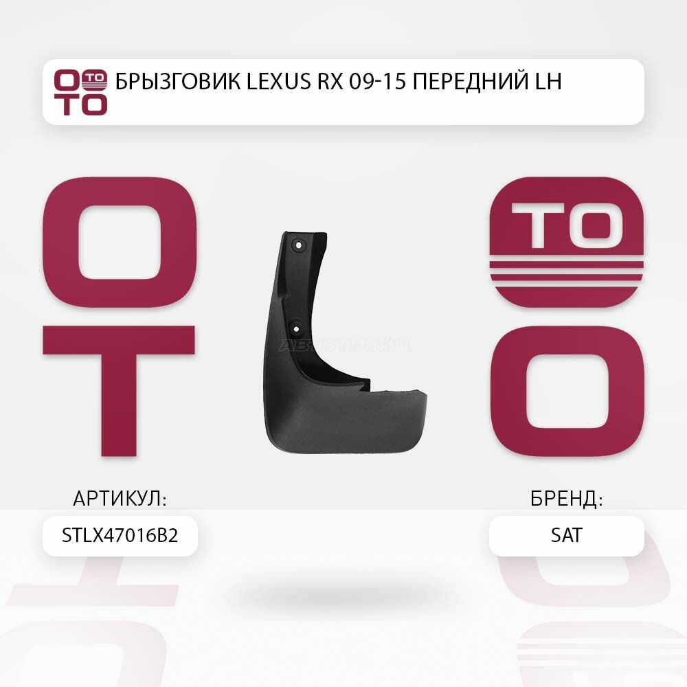 Брызговик Lexus ( Лексус ) RX 09-15 передний LH / SATSTLX47016B2