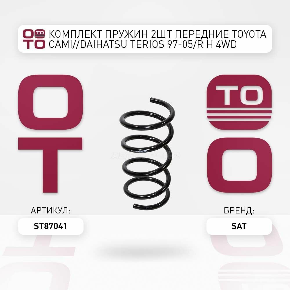 Комплект пружин 2шт передние toyota ( тойота ) cami ( ками ) / SAT ST87041; ST-87041