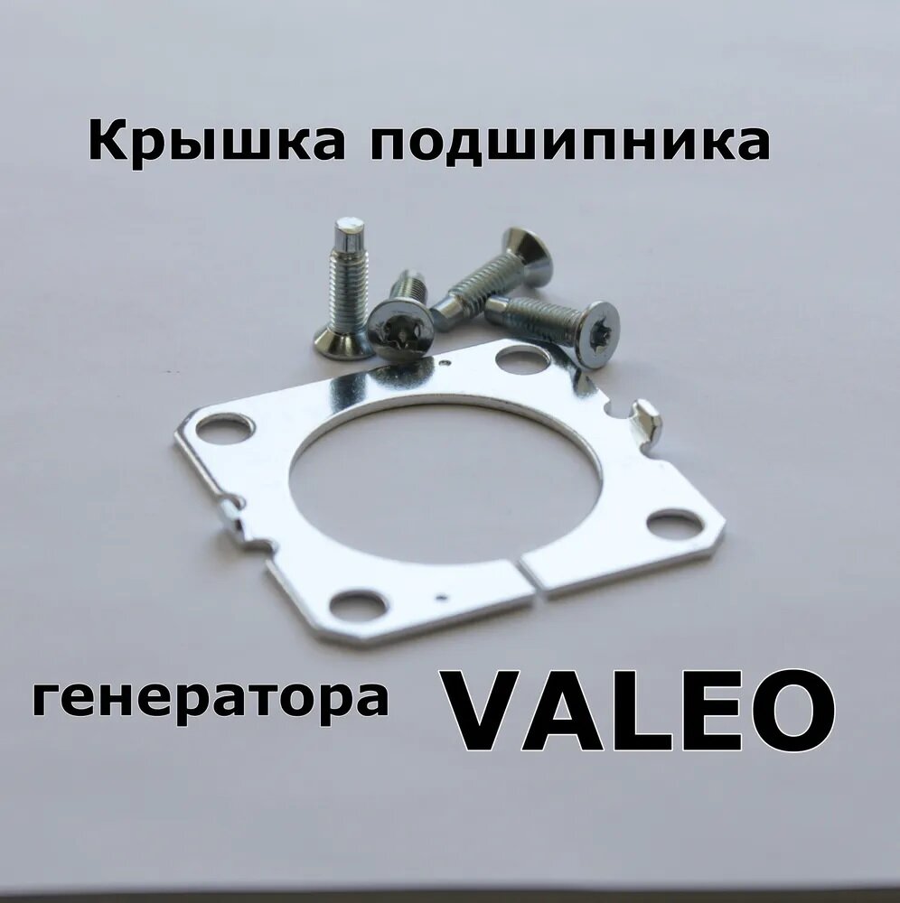 231557 Крышка Стопор подшипника (ремкомплект) для переднего подшипника генератора VALEO