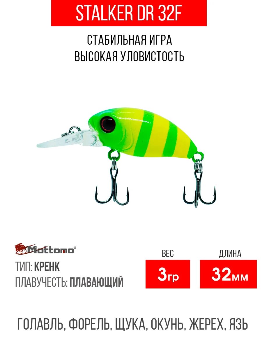 Воблер для рыбалки Mottomo Stalker DR 32F 3g, крэнк плавающий для спиннинга. Приманка на голавля, форель, окуня, жереха
