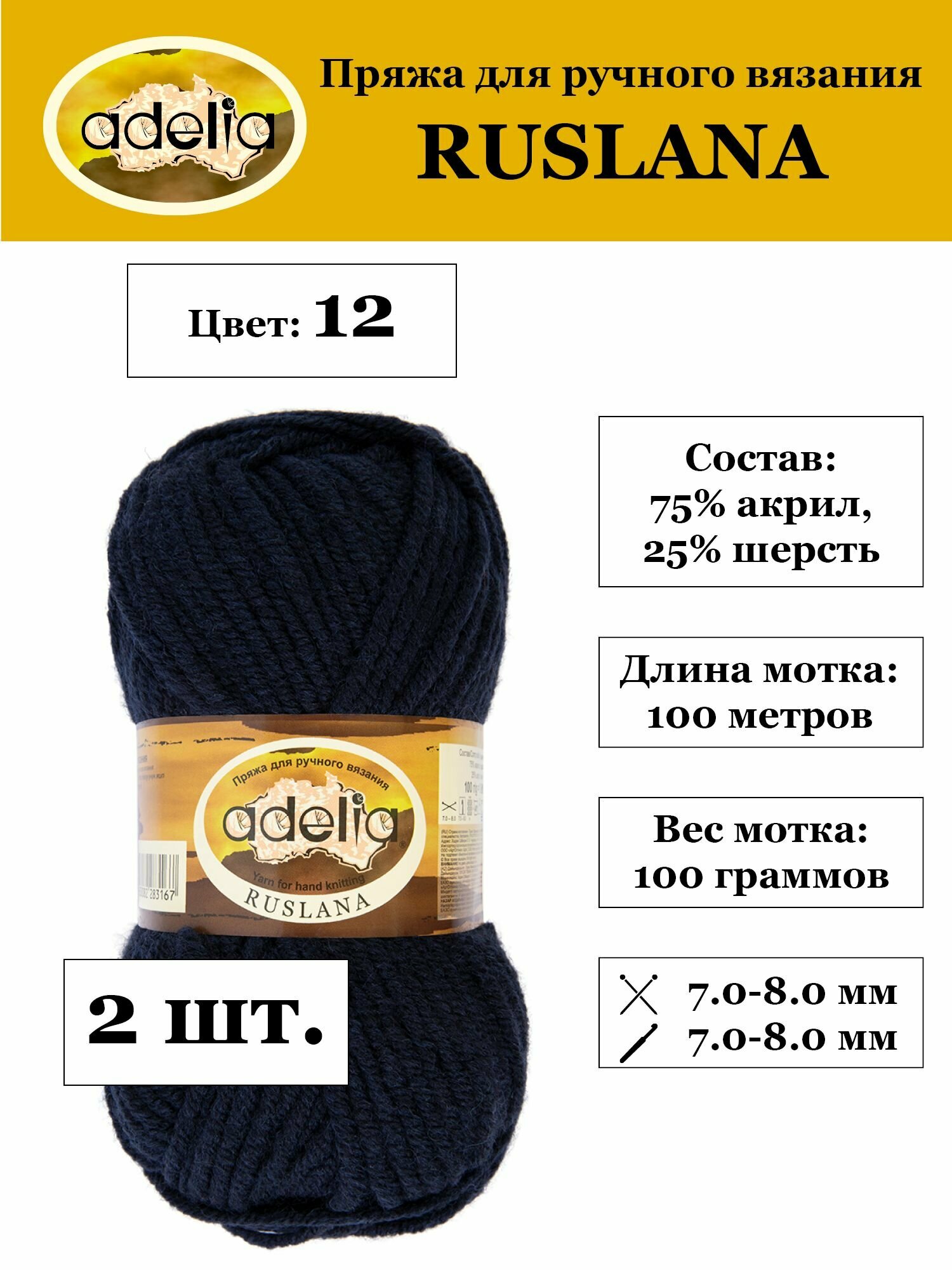 Пряжа для вязания Аделия Руслана полушерсть 75% акрил, 25% шерсть 2 шт. х 100 г 100 м №12 т. синий
