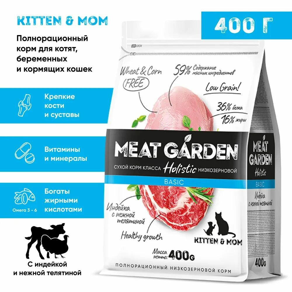 Сухой полнорационный корм холистик Meat Garden KITTEN & MOM для кормящих кошек и котят Индейка с Телятиной 400г