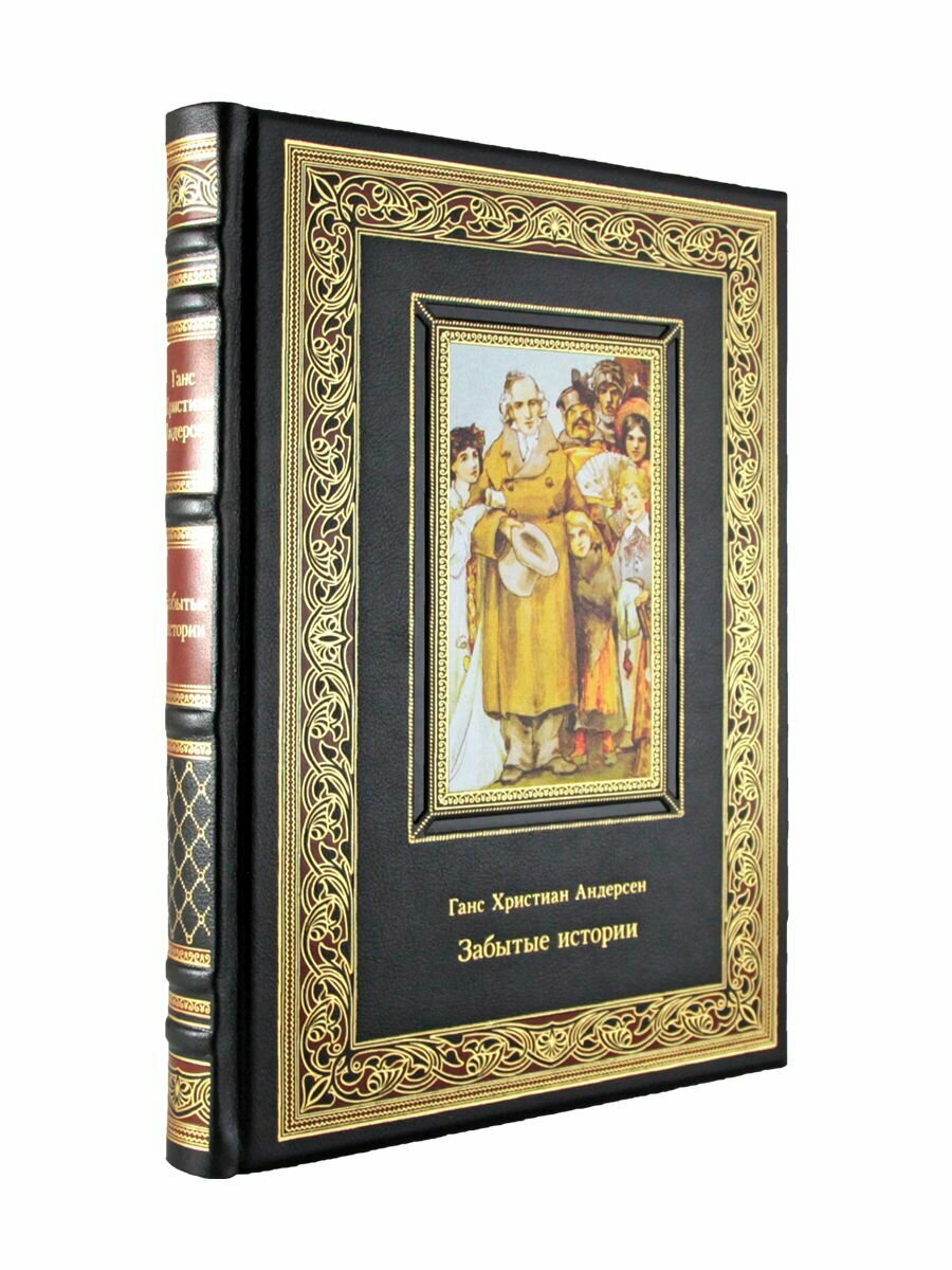 Забытые истории. Андерсен Г. Х.