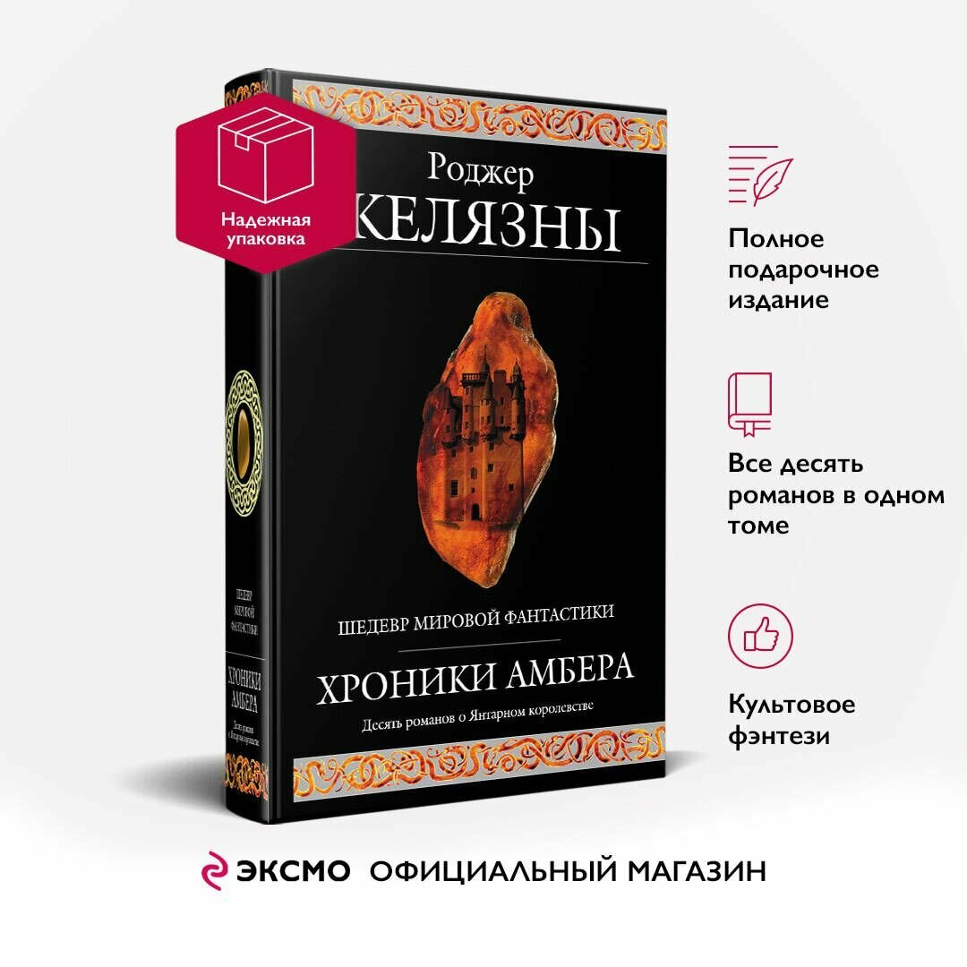 Хроники Амбера