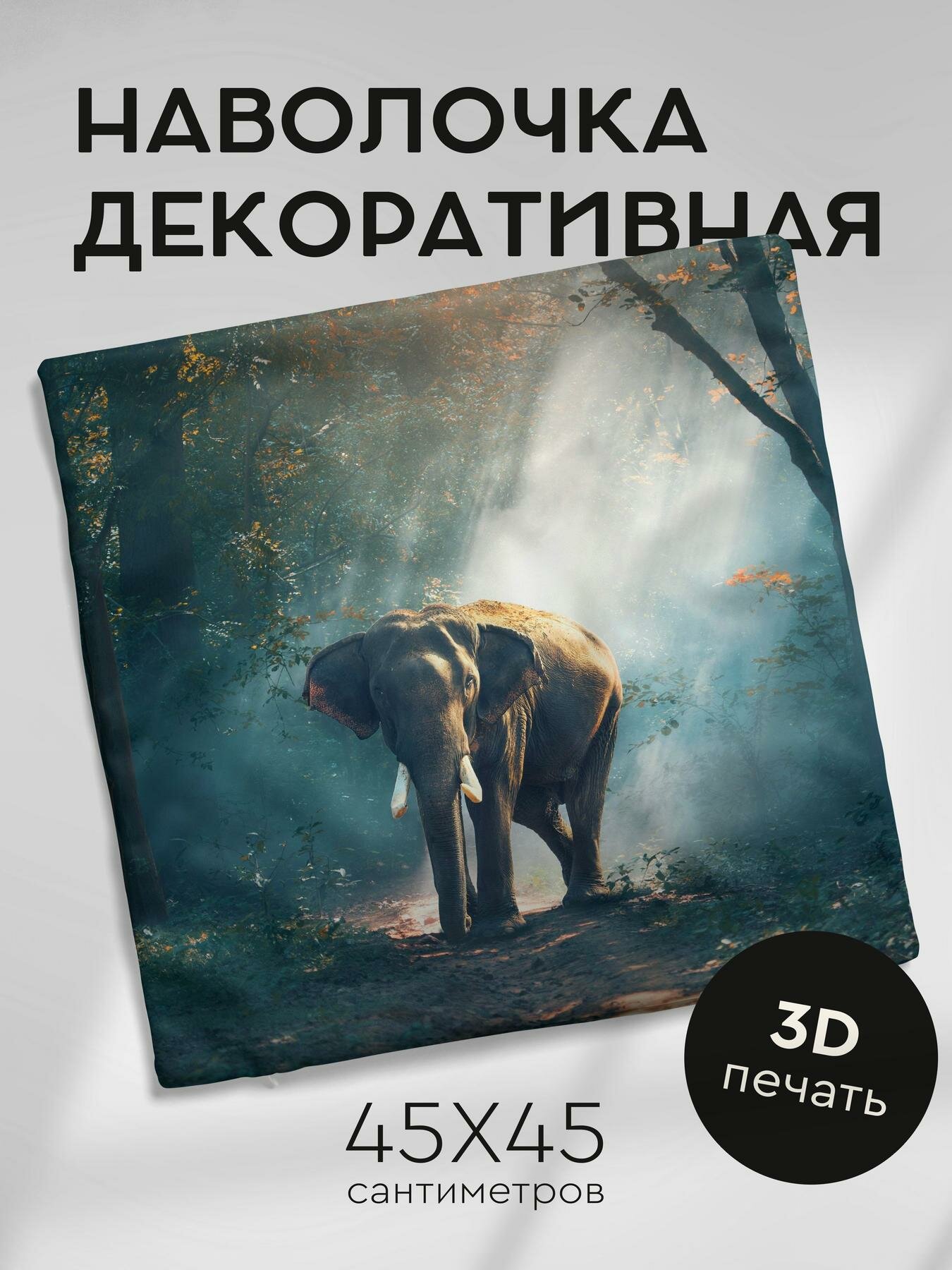 Наволочка декоративная, 45х45см / слон / лес / деревья