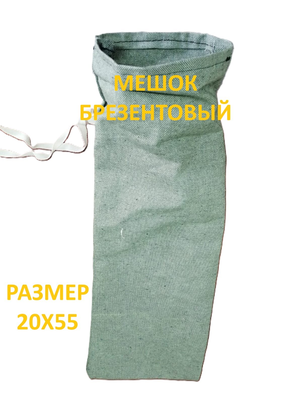 Мешок брезентовый 20х55 для переноски, хранения универсального пользования.