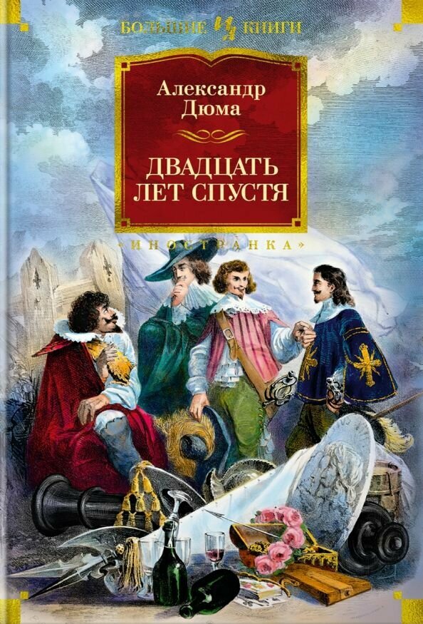 Двадцать лет спустя (с илл.)