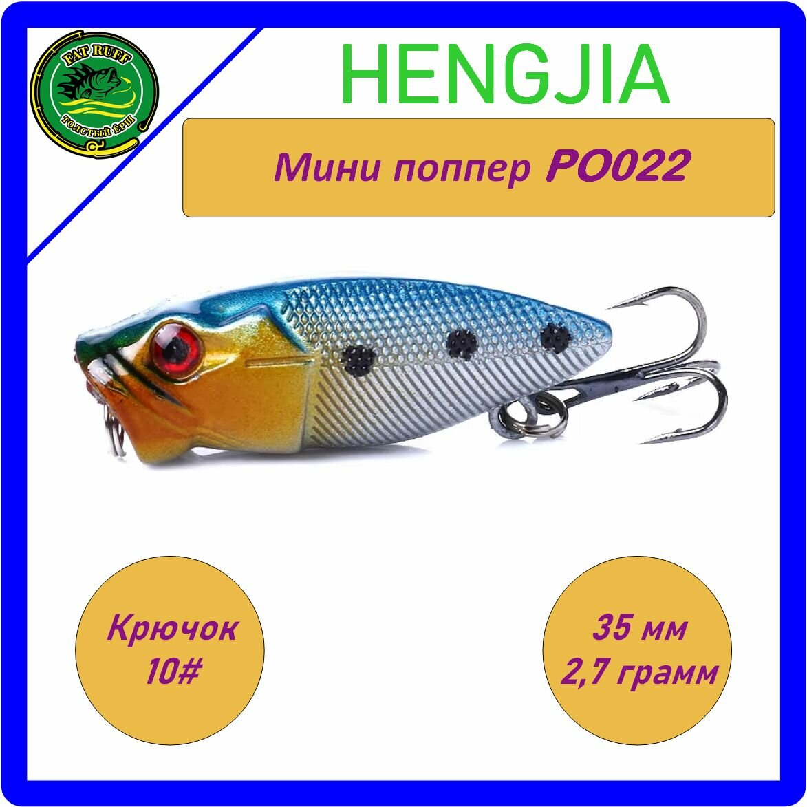 Мини поппер HENGJIA PO022