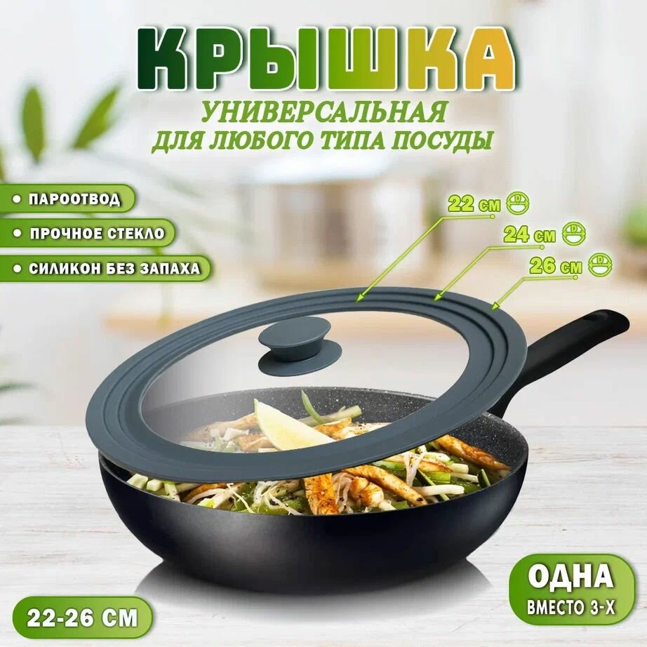 Крышка для сковороды 26 см - 24 см - 22 см, универсальная, силиконовая, серая