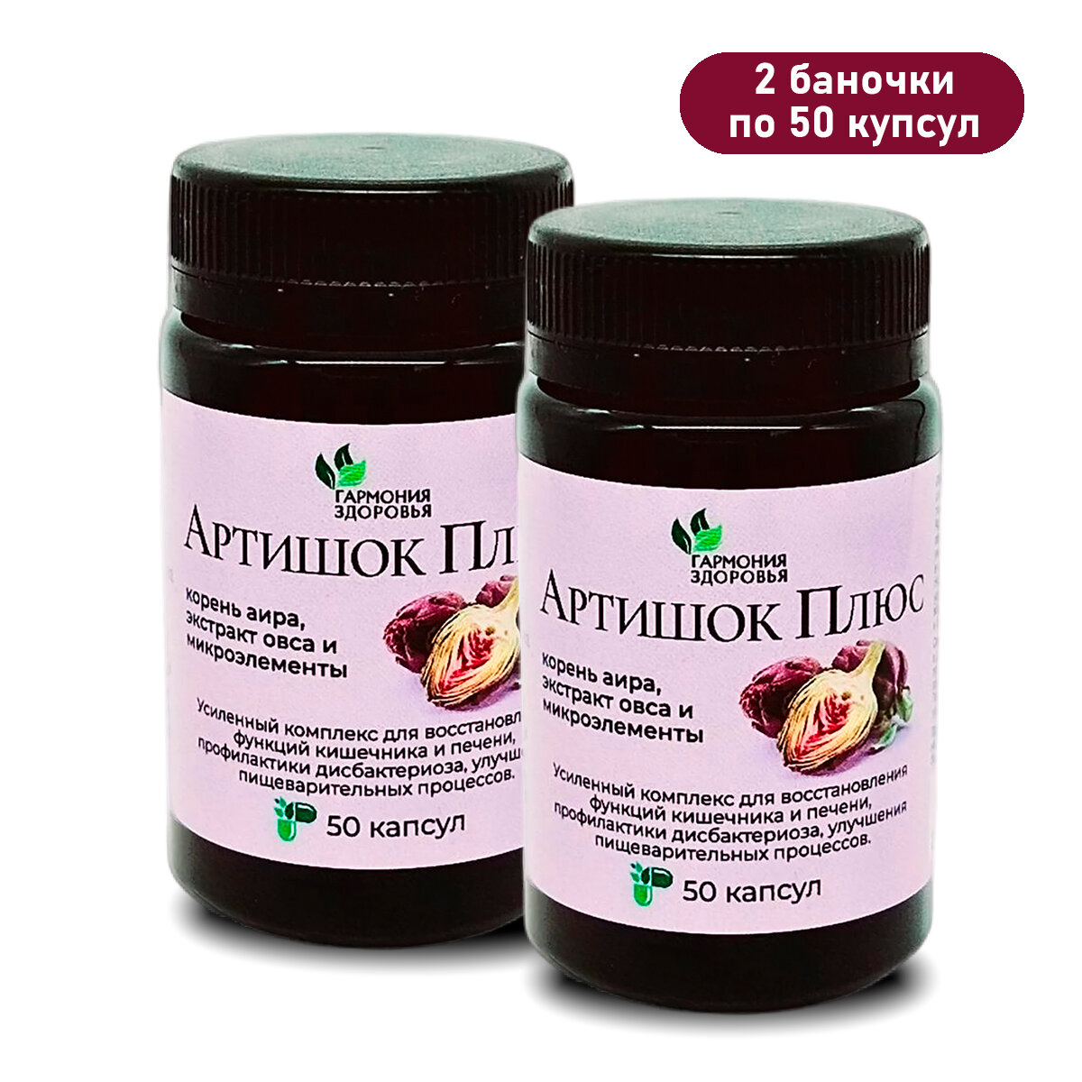 Артишок Плюс, 2 шт, 100 капсул, Гармония Здоровья, для восстановления функций кишечника и печени