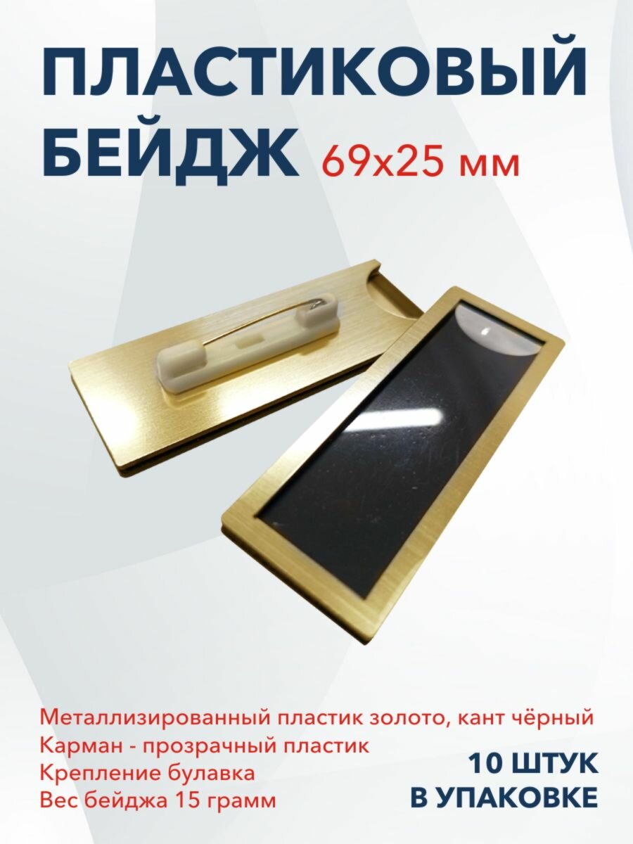 Бейдж на булавке Система Комфорт с окном для сотрудника, размер 69х25 мм, золотой, 10 штук в комплекте