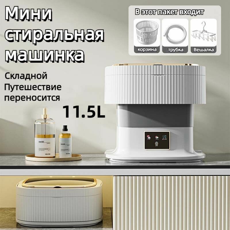 Складная стиральная машина ультразвуковая ,11.5 л / Мини стиральная машина портативная