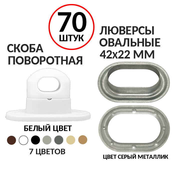 Поворотная скоба крепления тента и люверс овальный 42*22 мм (Набор 70 шт)