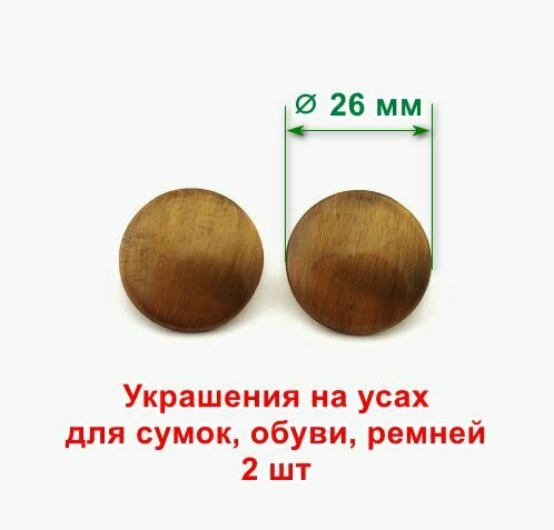 Украшение "Полированный круг", 26 мм, 2 шт, для сумки, одежды, обуви, металлическое, цвет полированный антик