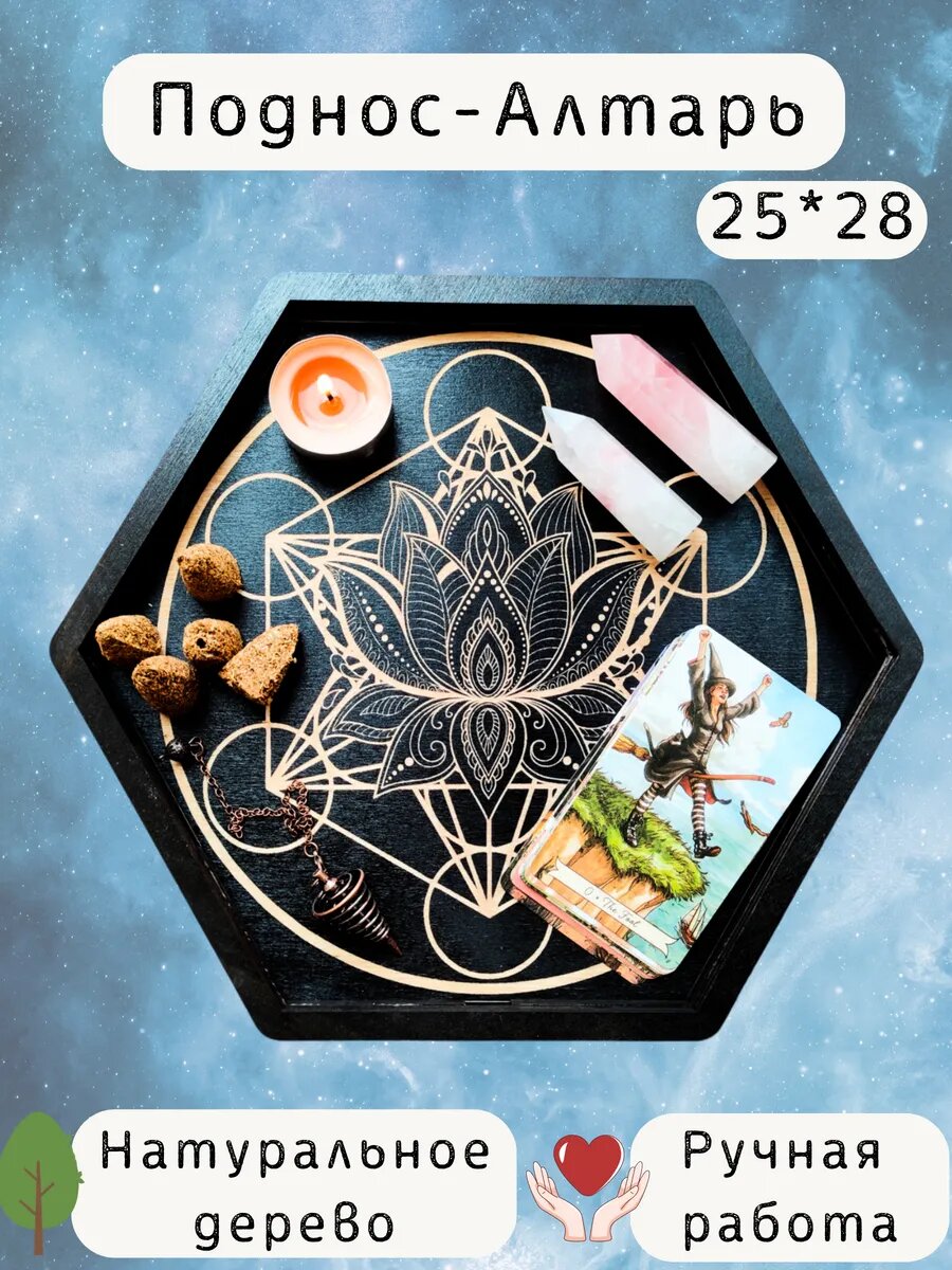 Алтарь - поднос для гадания, ритуалов и сервировки Метатрон