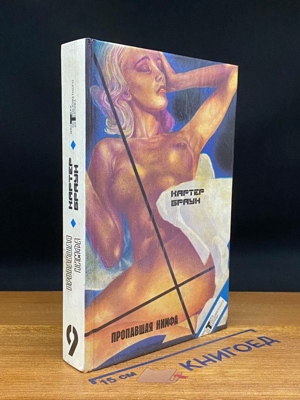 Книга. Пропавшая нимфа 1992 (2042939913141)