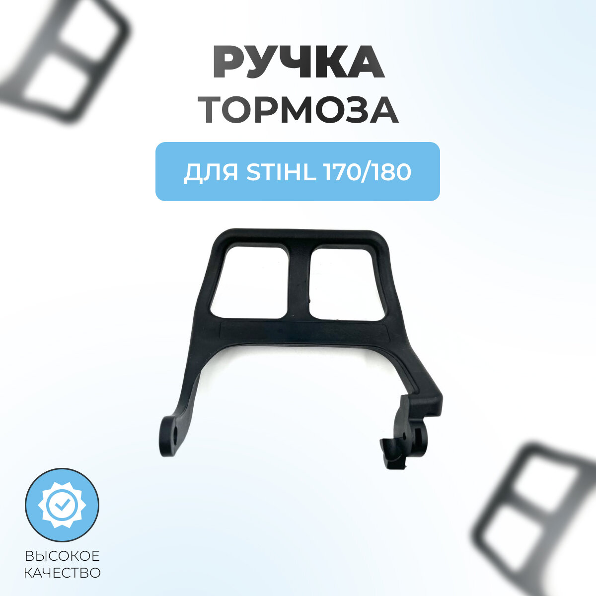 Ручка тормоза для бензопилы Stihl MS 170-180