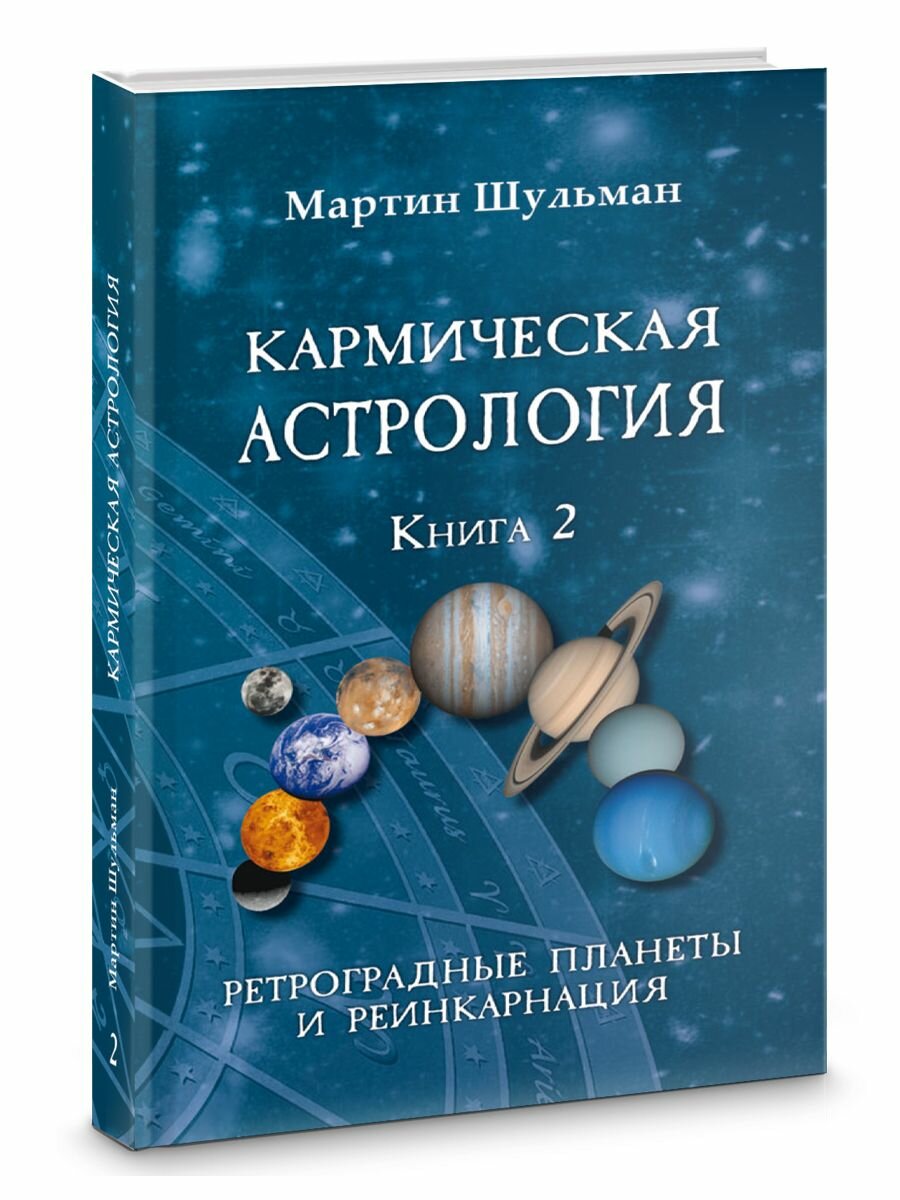 Кармическая астрология. Ретроградные планеты и реинкарнация. Книга 2