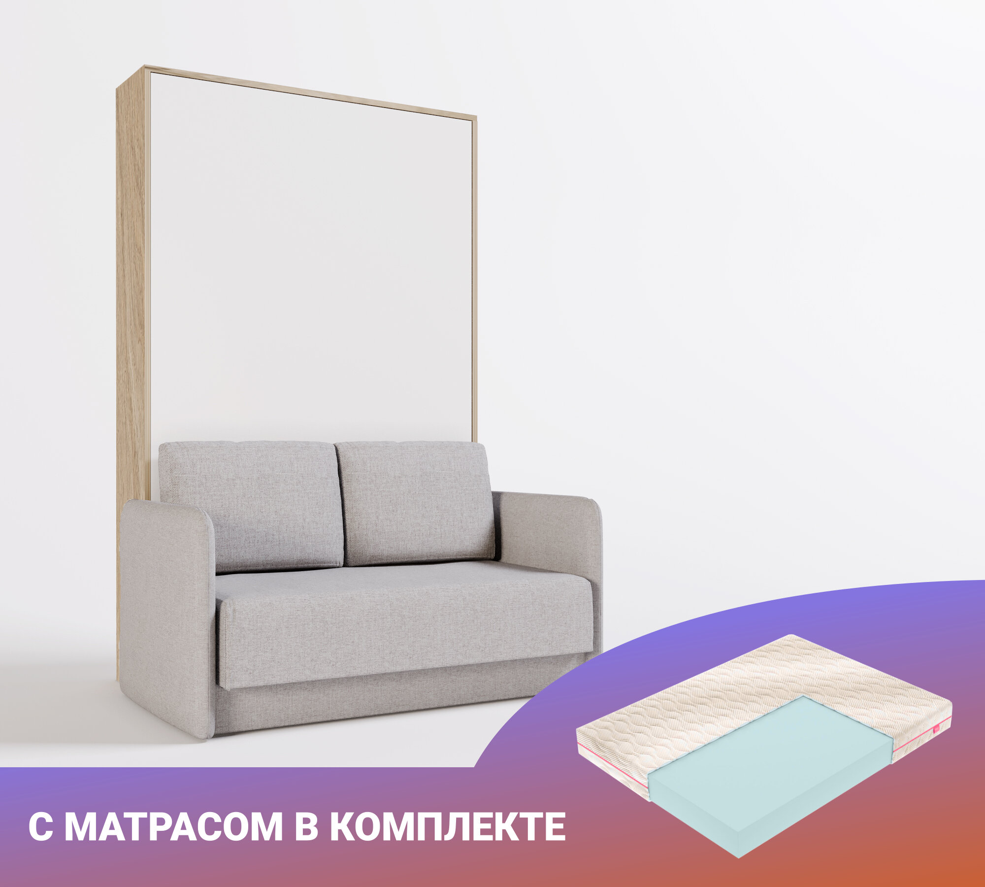 Шкаф кровать-трансформер с диваном Летто Пуф 1200 с узкими подлокотниками и нижней планкой Сканд, с матрасом