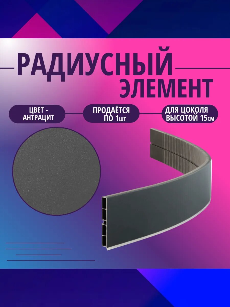 Радиусный элемент для кухни h -150мм. Цвет - Антрацит