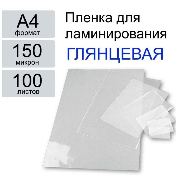 Плёнка для ламинирования пакетная A4, 216 х 303 мм х 150 mic (Yu), 100шт.