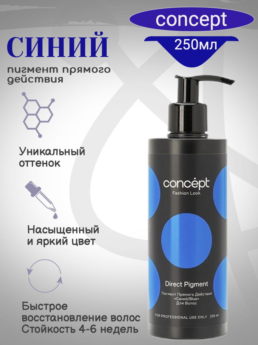 Пигмент прямого действия Concept Fashion Look , синий 250 мл