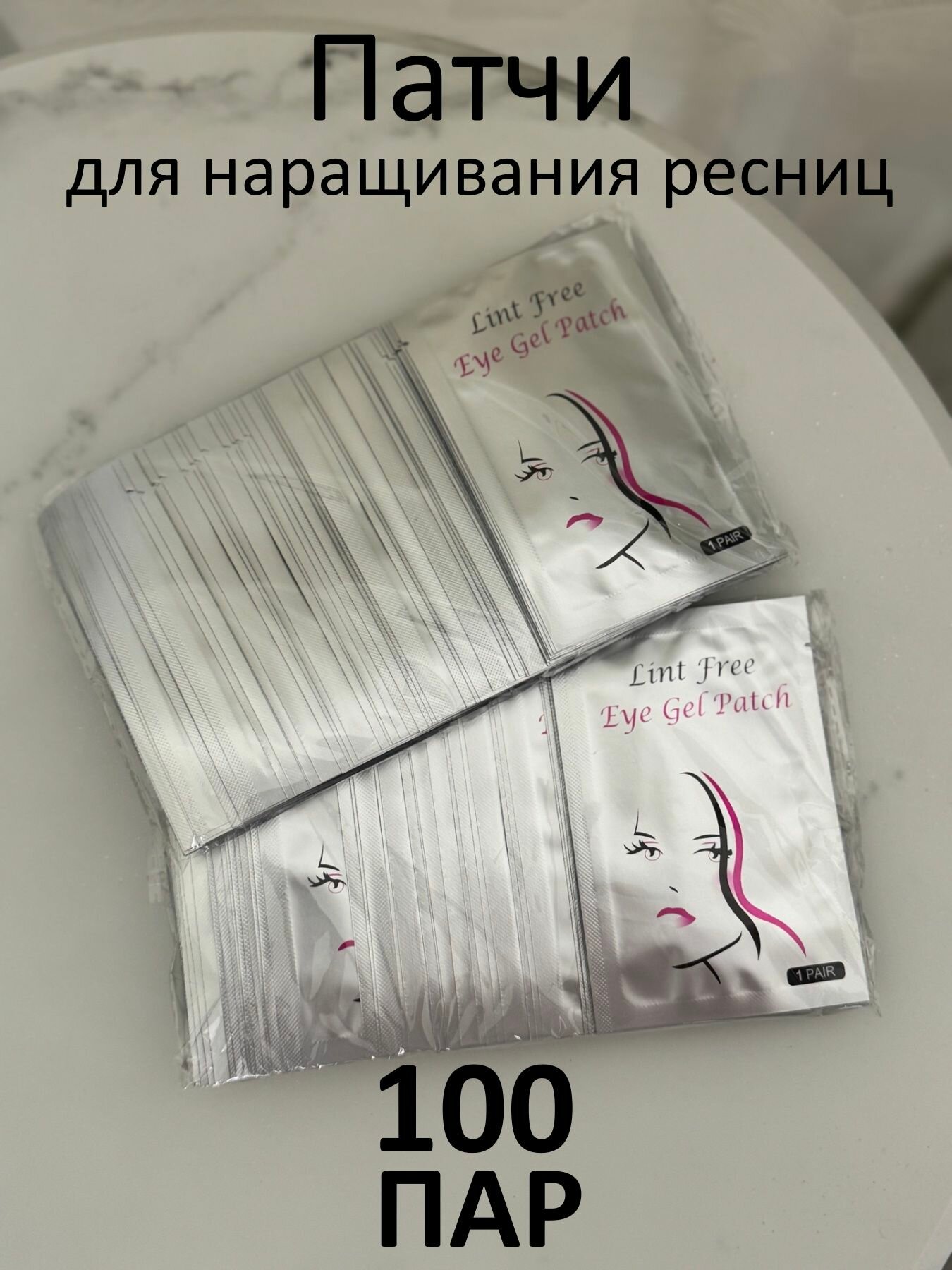 Lelya Патчи для наращивания ресниц 100 пар (2 упаковки по 50 пар) / свежие