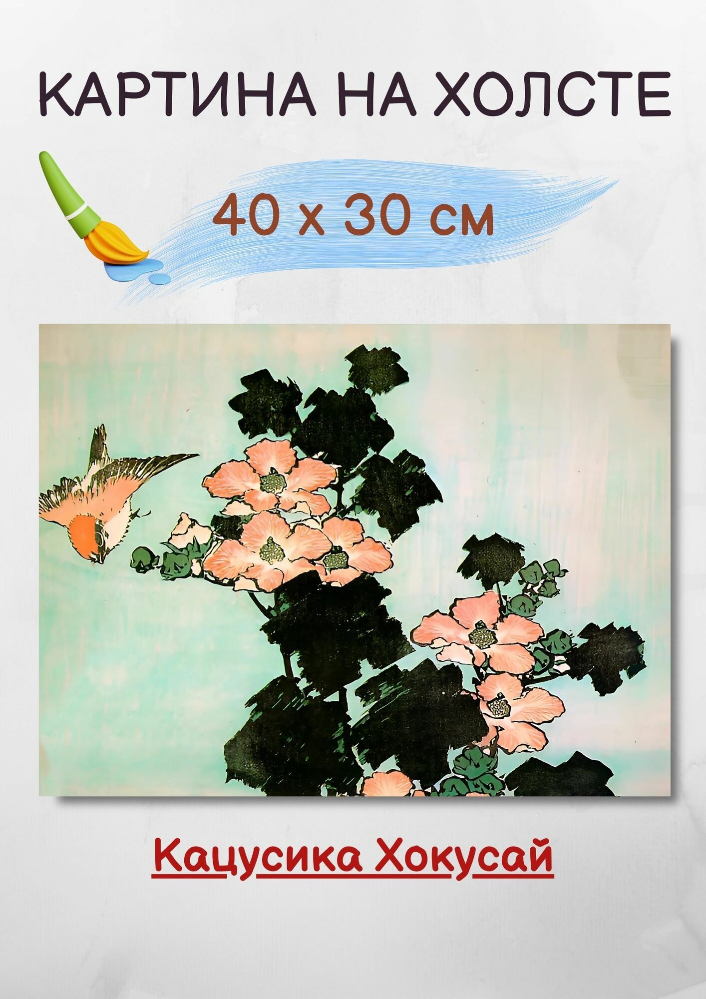 Кацусика Хокусай "Птицы, цветы". Картина на холсте 30х40 см репродукция