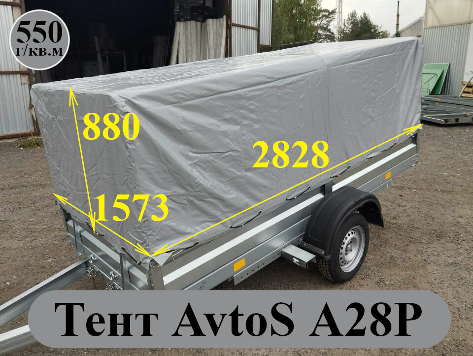 Тент для прицепа AvtoS (АвтоС) А28Р 2828*1573*880 (двухсторонний ПВХ материал 550 г/кв. м)