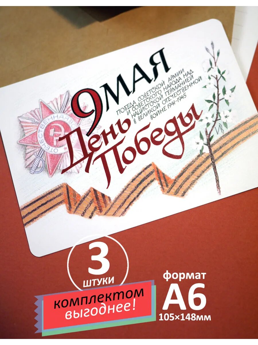 Открытка поздравительная. День Победы 9 мая. А6. С конвертом