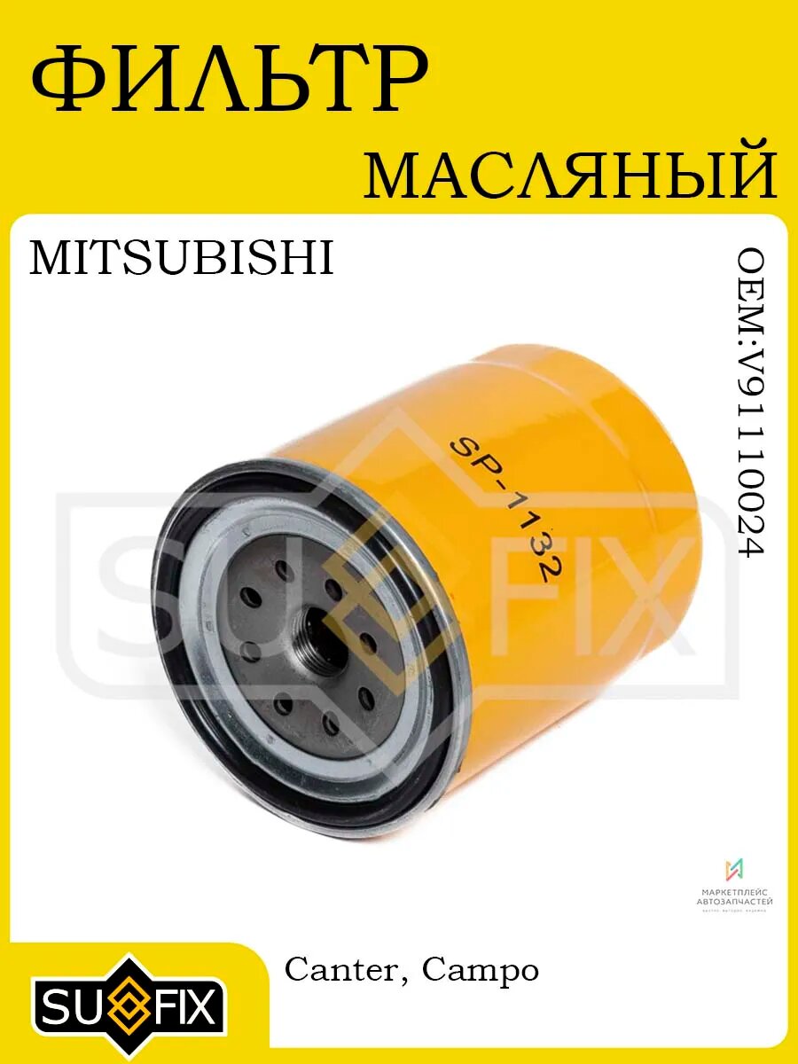 Фильтр масляный MITSUBISHI Canter 86>, ISUZU Campo >90