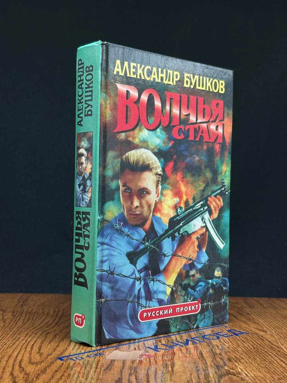 Книга. Волчья стая 1998 (2043236477244)