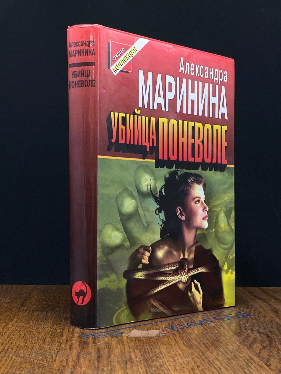 Книга. Убийца поневоле 1997 (2043236451602)
