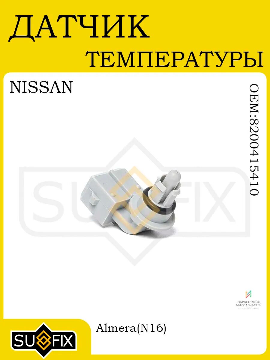 Датчик температуры для NISSAN Almera (N16) 01-06 1.5 dCi
