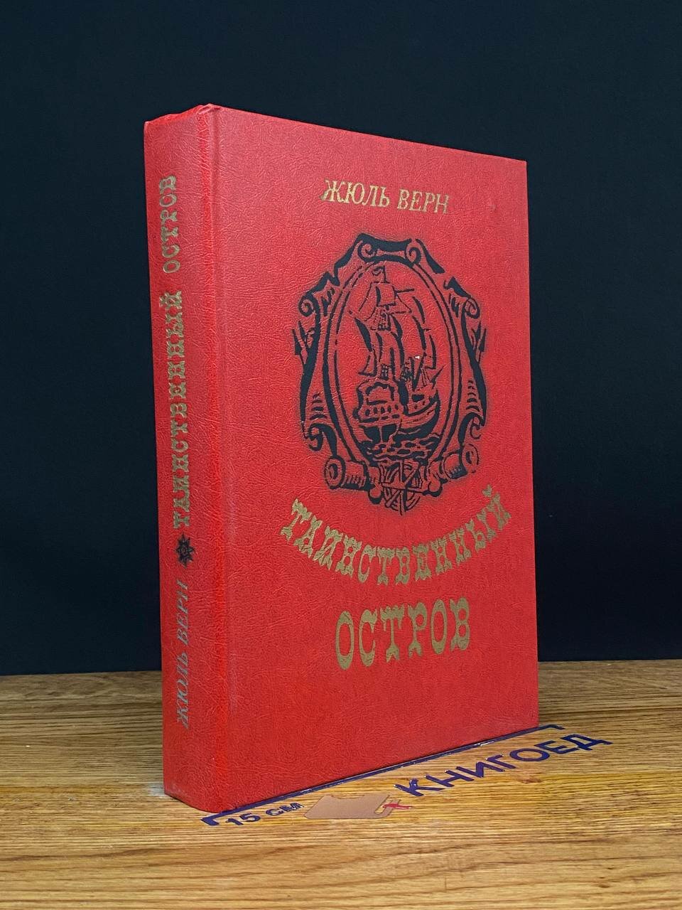 Книга. Таинственный остров 1984 (2043310410303)