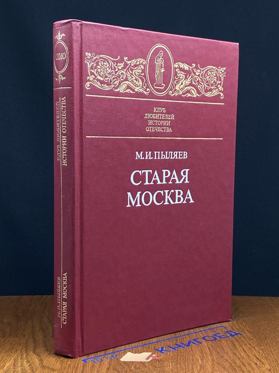 Книга. Старая Москва 1990 (2043236279039)
