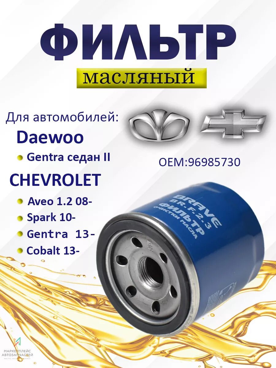 Фильтр масляный Дэу Гентра, Шевроле Авео, Спарк 96985730