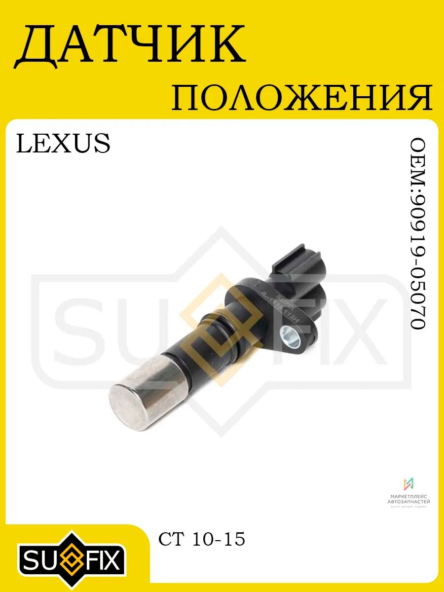 Датчик положения коленчатого вала LEXUS 10-21 / TOYOTA 07-18
