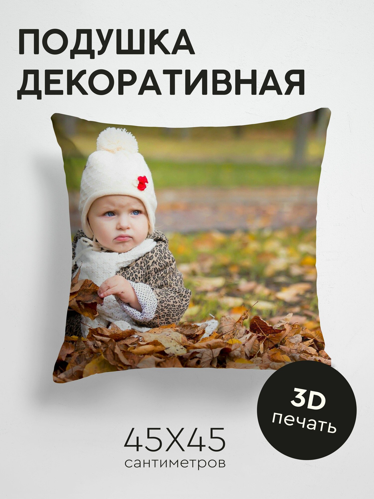 Подушка декоративная, 45x45см / Разное / девочка / ребенок / осень / листья
