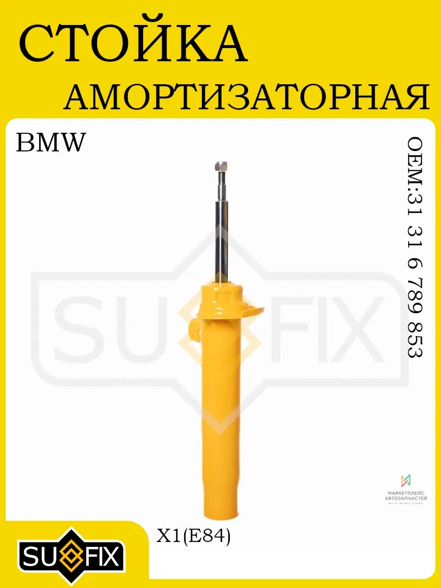 Амортизатор передний левый BMW X1 (E84) 2009-2015